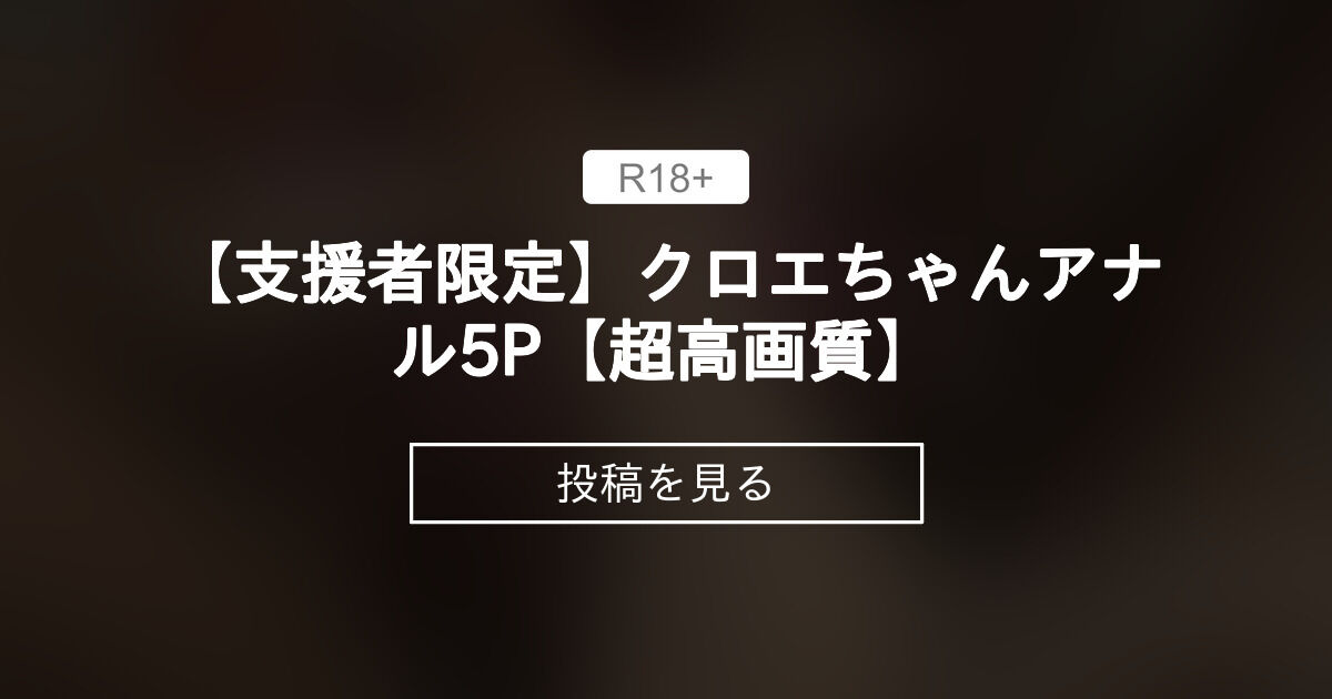 【5p】 【支援者限定】クロエちゃんアナル5P【超高画質】 - ちっぱいMMDファンクラブ (ちっぱいMMD)の投稿｜ファンティア[Fantia]