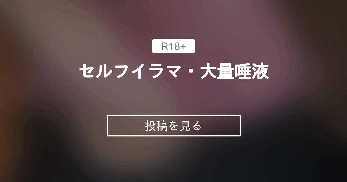 【イラマチオ】 👅セルフイラマ・大量唾液👅 - 舌と唾液と口まんこ…アナタの隣の『イケナイ』お姉さん👅 (SUZU)の投稿｜ファンティア[Fantia]