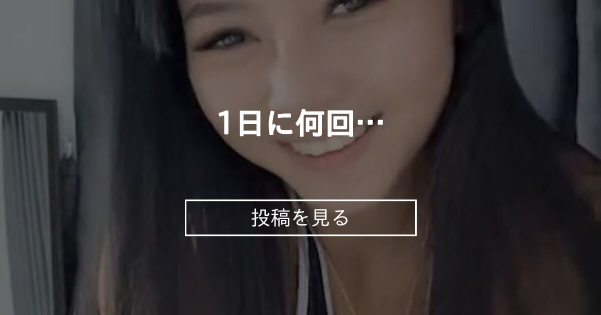 【セクシー】 1日に何回…🫢 - アンちゃんのファンティア (Anne Barakosu )の投稿｜ファンティア[Fantia]