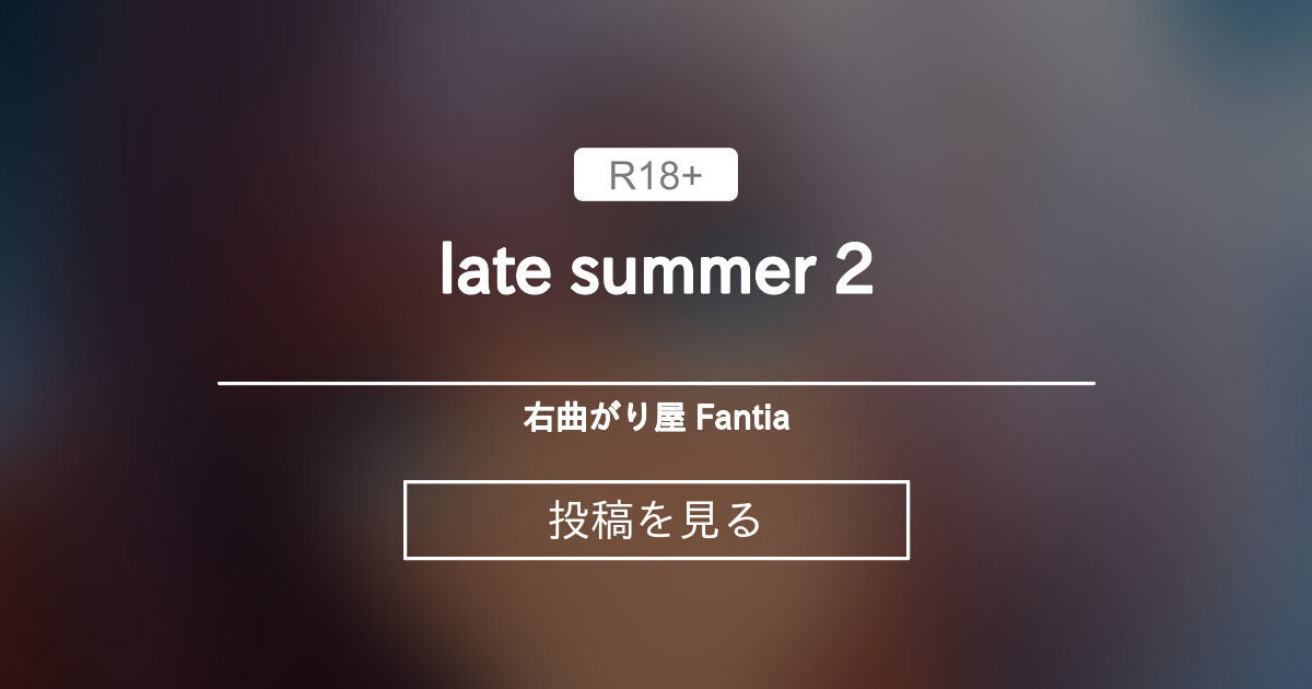 late summer 2 - 右曲がり屋 Fantia (ubanis)の投稿｜ファンティア[Fantia]