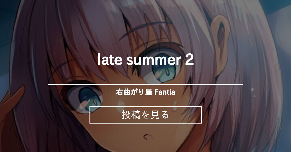 late summer 2 - 右曲がり屋 Fantia (ubanis)の投稿｜ファンティア[Fantia]