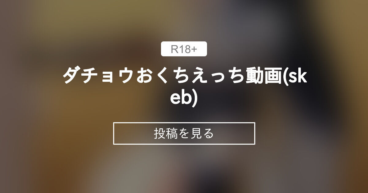 【フェラ】 ダチョウおくちえっち動画(skeb) - みっくすウィング (魅翼ミウ)の投稿｜ファンティア[Fantia]