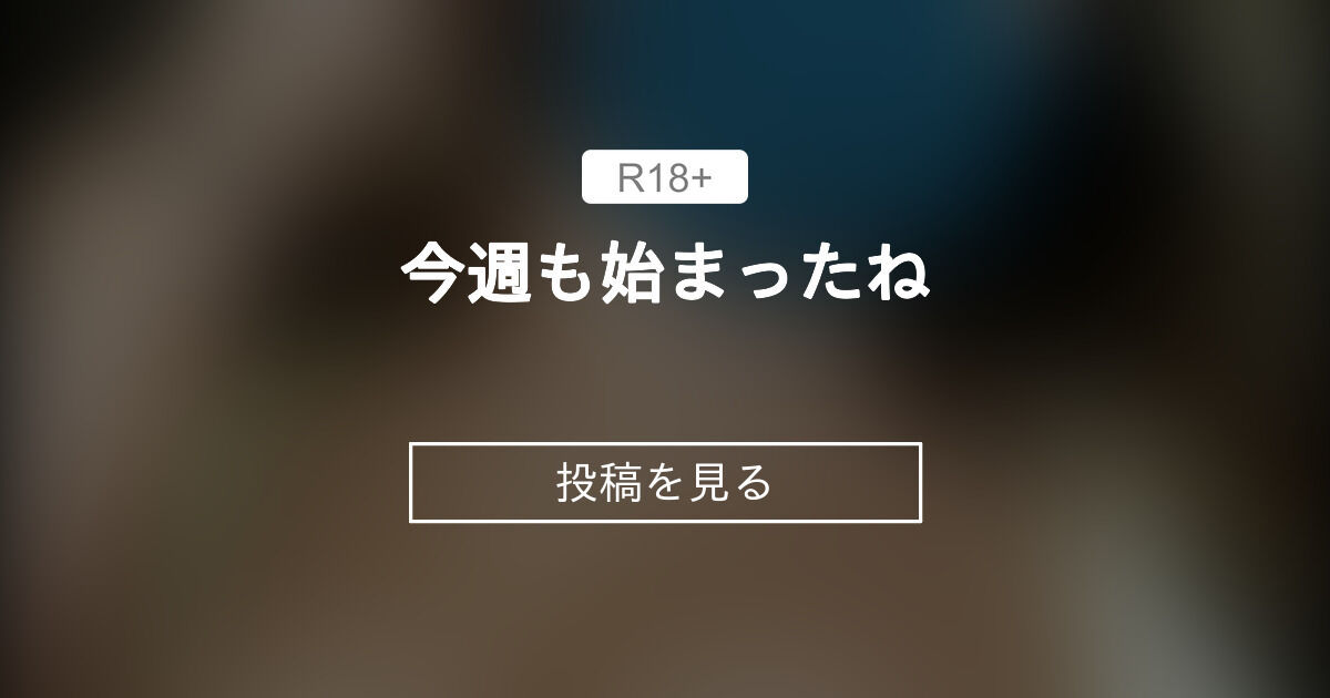 今週も始まったね💛 - 性獣Sachi🦁むちむち黒ギャル🖤 (性獣Sachi)の投稿｜ファンティア[Fantia]
