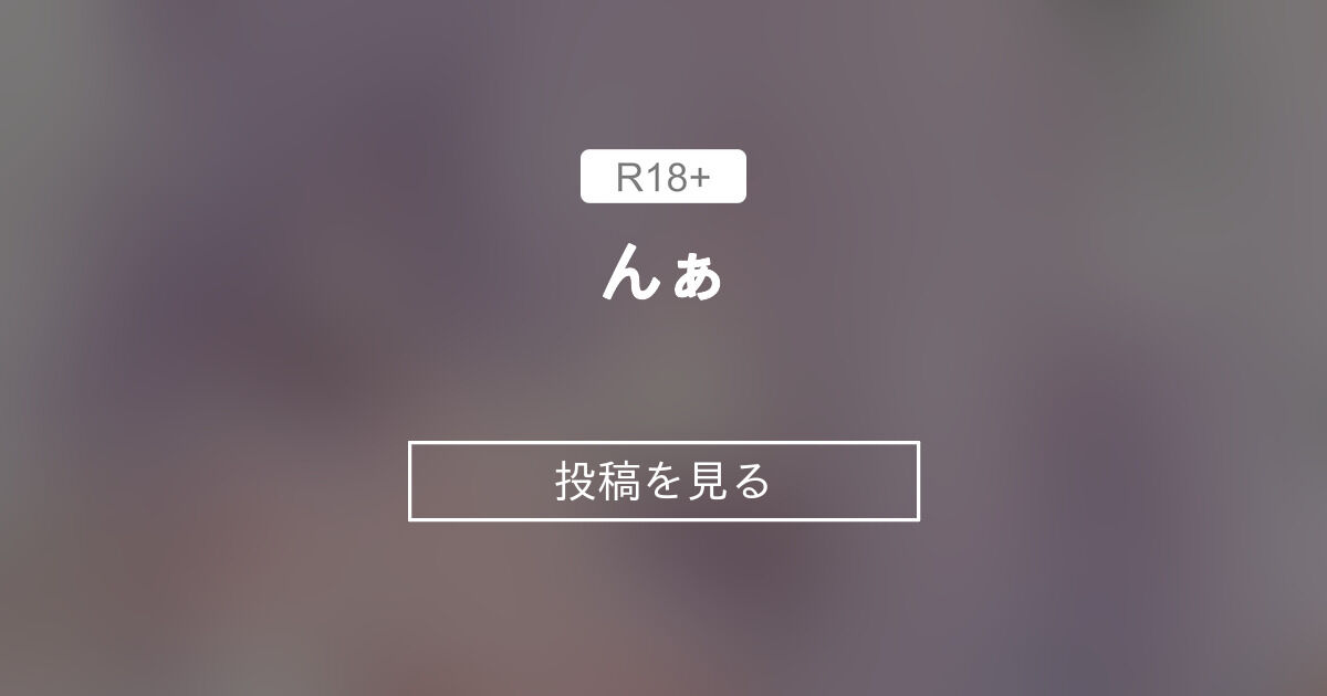 んぁ - mmr (mmr)の投稿｜ファンティア[Fantia]