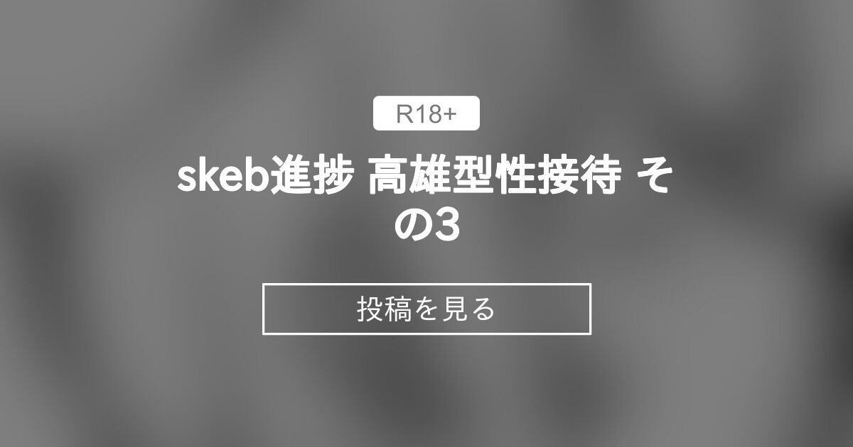 skeb進捗 高雄型性接待 その3 - 山垂屋 (Yamadare@skeb受付中)の投稿｜ファンティア[Fantia]