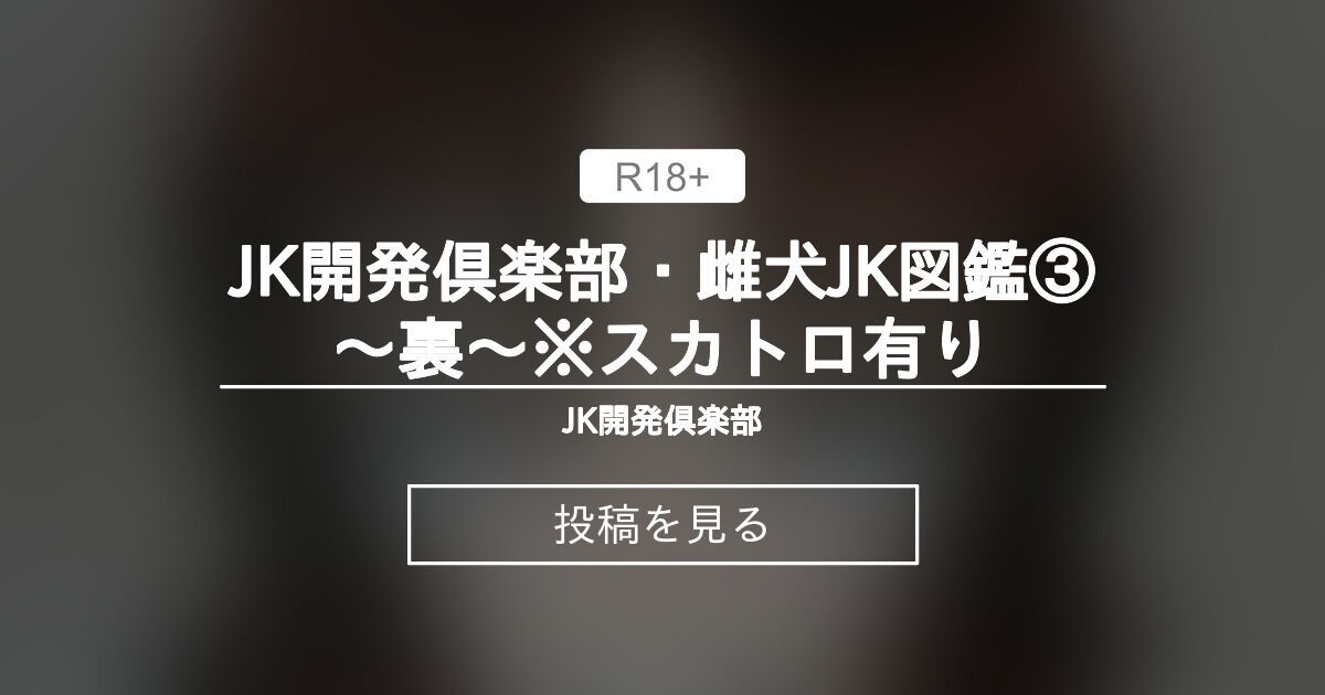 【アへ顔】 JK開発倶楽部・雌犬JK図鑑③～裏～※スカトロ有り - JK開発倶楽部 (キリステ)の投稿｜ファンティア[Fantia]