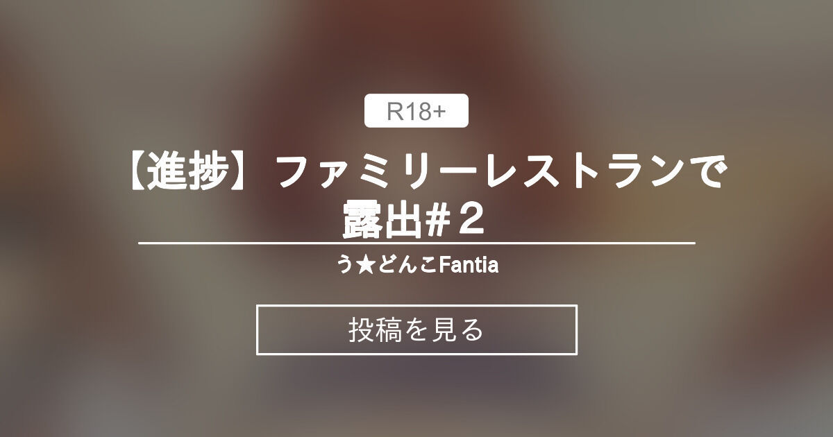 【進捗】 【進捗】ファミリーレストランで露出#2 - う★どんこFantia (う★どんこ)の投稿｜ファンティア[Fantia]