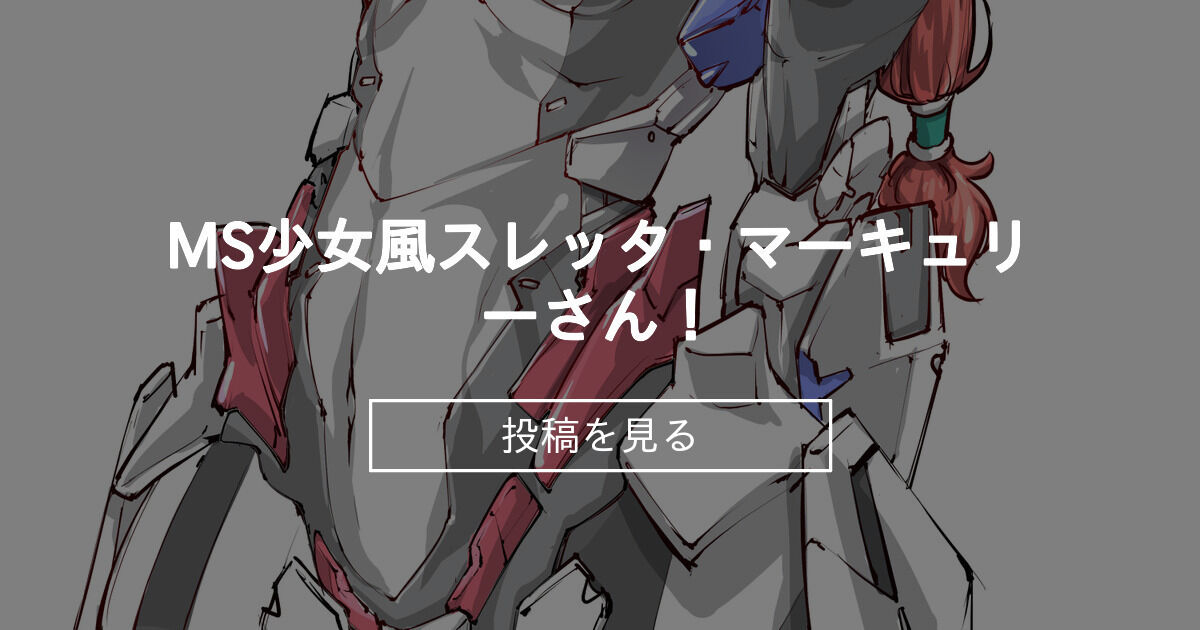 【スレッタ・マーキュリー】 MS少女風スレッタ・マーキュリーさん！ - まなちゃんねる *mana channel* (まな -ヤザワマナ-)の投稿｜ファンティア[Fantia]