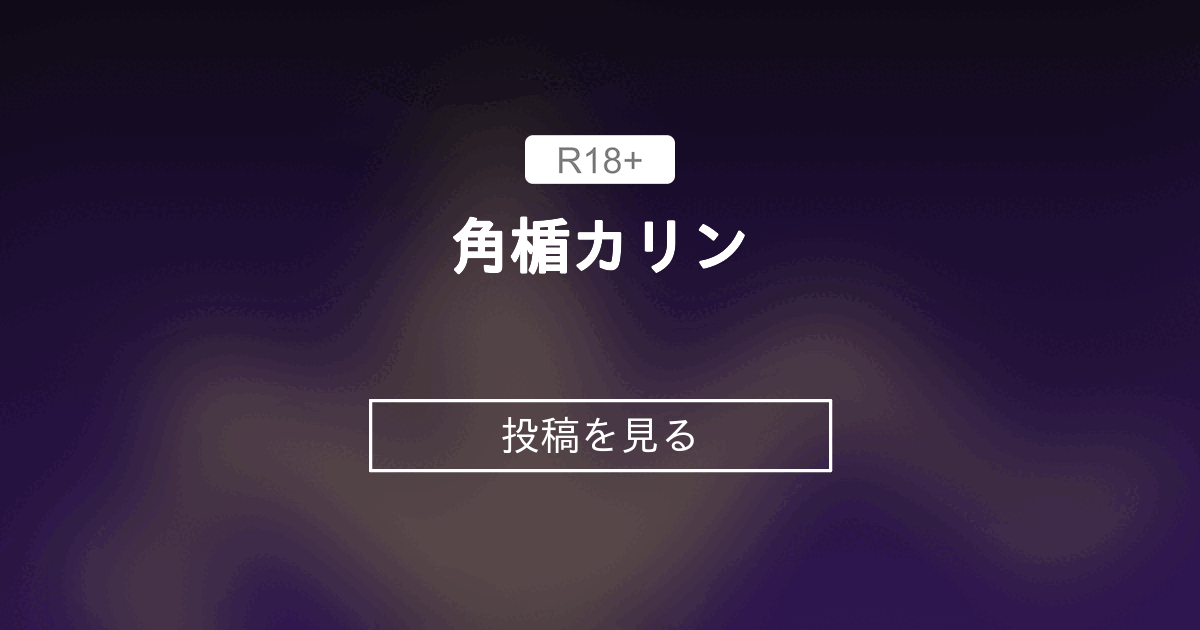 角楯カリン - omusubiのファンクラブ (omusubi)の投稿｜ファンティア[Fantia]