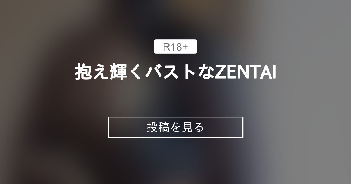 【ZENTAI】 抱え輝くバストなZENTAI - Tight fit LIFE in Fantia (Marcy Anarchy)の投稿｜ファンティア[Fantia]