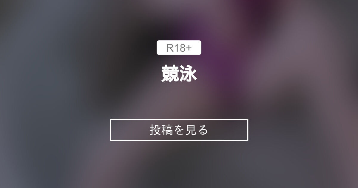 【競泳水着】 競泳 - CM着ぐるみHaus (CM)の投稿｜ファンティア[Fantia]