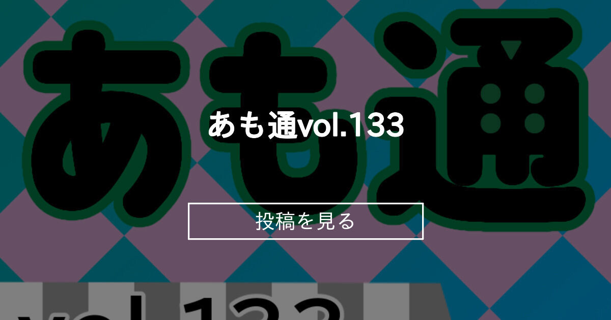 【定例報告】 あも通vol.133 - 大亜門堂 (大亜門)の投稿｜ファンティア[Fantia]