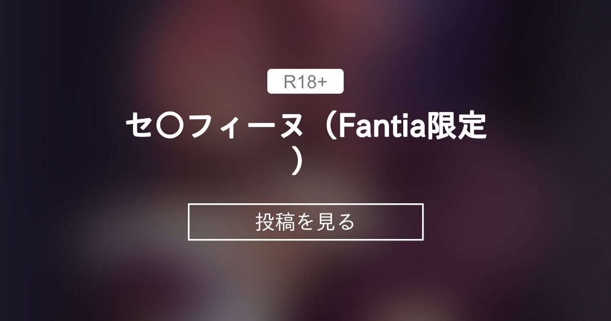 【300】 セ〇フィーヌ（Fantia限定） - Dismania (Dismania)の投稿｜ファンティア[Fantia]