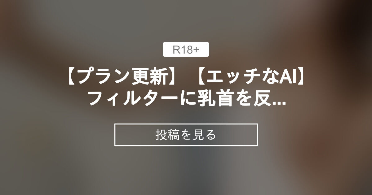 【OL】 【プラン更新】【エッチなAI】フィルターに乳首を反映させてみたら - オフィスでは見せられない私 (丸の内OLノみずき)の投稿｜ファンティア[Fantia]