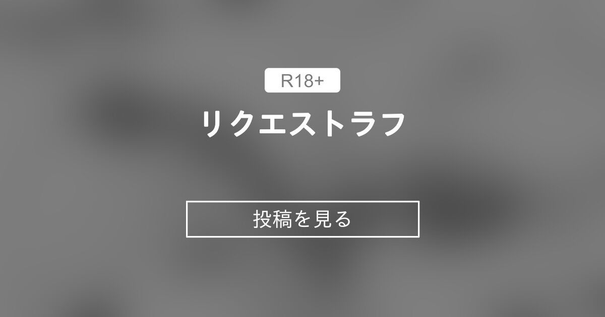 【オリジナル】 リクエストラフ - megusuriファンティア (megusuri)の投稿｜ファンティア[Fantia]