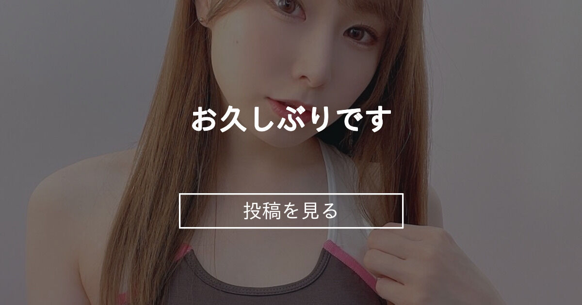 お久しぶりです🌻 - Megumi Secret Base (aisakamegumi)の投稿｜ファンティア[Fantia]