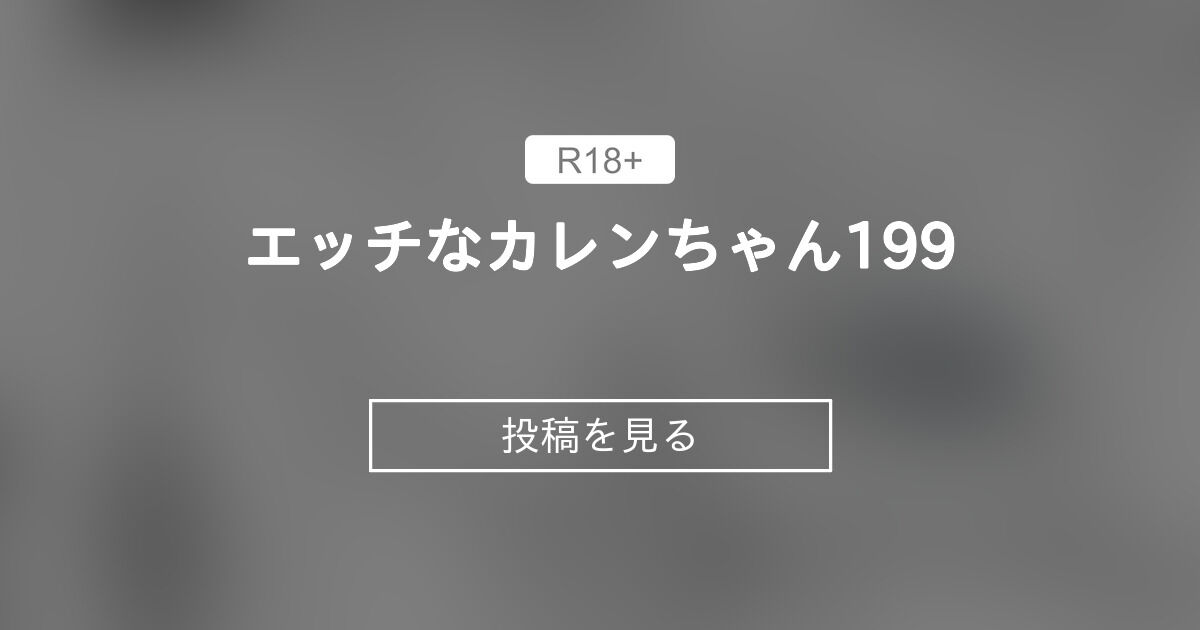 【オリジナル】 エッチなカレンちゃん199 - たたんとたると (あぬ)の投稿｜ファンティア[Fantia]