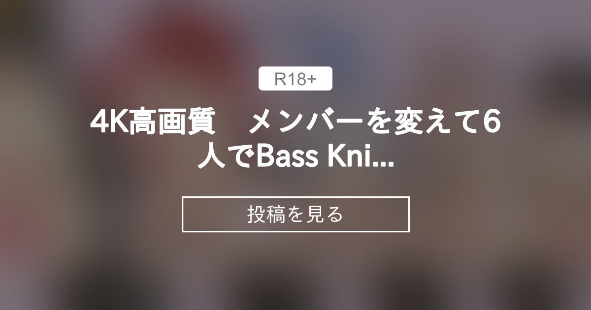 【mmd】 4K高画質 メンバーを変えて6人でBass Knight (4K high resolution changed member 6 ...