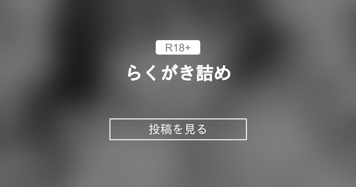 【R-18】 らくがき詰め - 桃汁庭園Fantia (桃雲) (桃雲)の投稿｜ファンティア[Fantia]