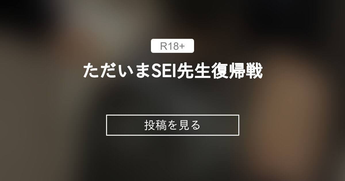 【SEI】 ただいま SEI先生復帰戦 - あずどら焼き屋 (SEI)の投稿｜ファンティア[Fantia]