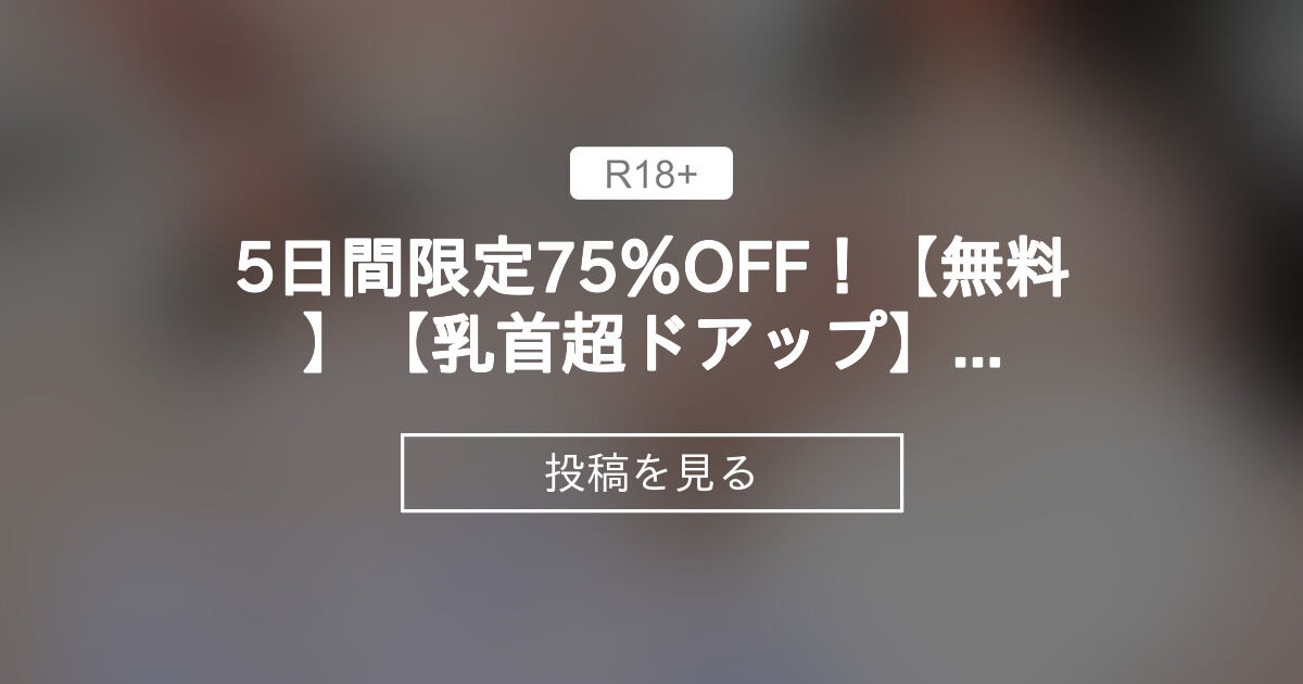 5日間限定75％OFF！【無料】【乳首超ドアップ】乳首勃起が止まらなくなっちゃう...超チクニー🙈 - りこの集中治療室♡ (りこ ナース💕💉)の投稿｜ファンティア[Fantia]
