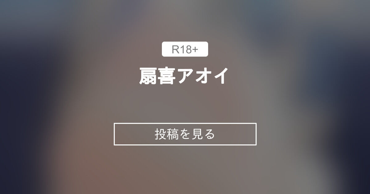 【扇喜アオイ】 扇喜アオイ - 🍦Ursica🍦ファンクラブ (🍦Ursica🍦 )の投稿｜ファンティア[Fantia]