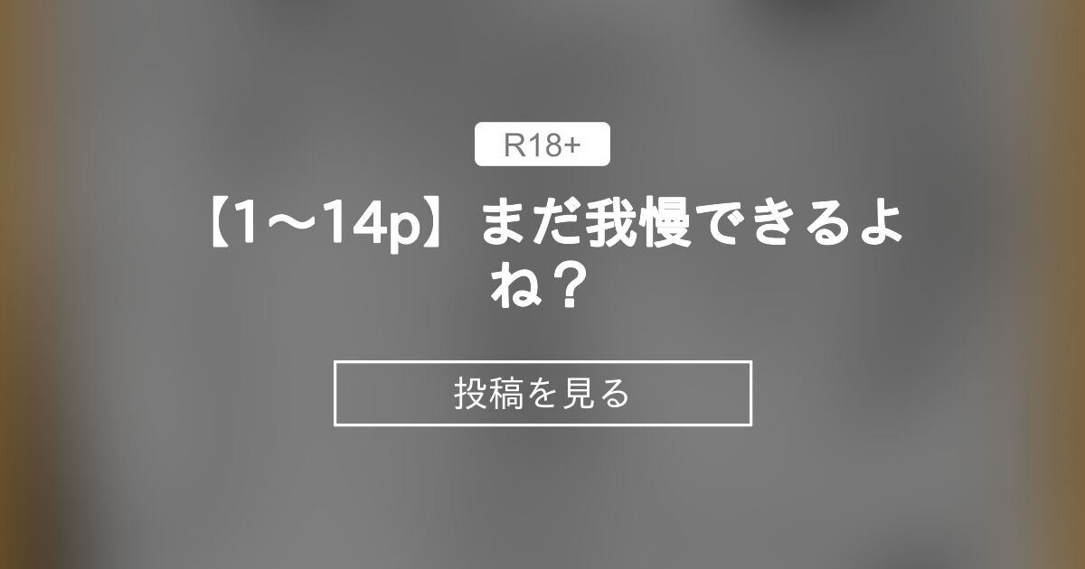 【おしっこ】 【1～14p】まだ我慢できるよね？ - 水聖のあのfantia (水聖のあ)の投稿｜ファンティア[Fantia]