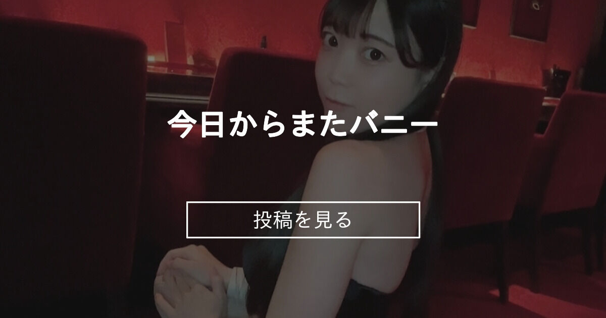 今日からまたバニー🐰💕 - ♡ありす淫わんだーらんど♡ (ありすLIA)の投稿｜ファンティア[Fantia]