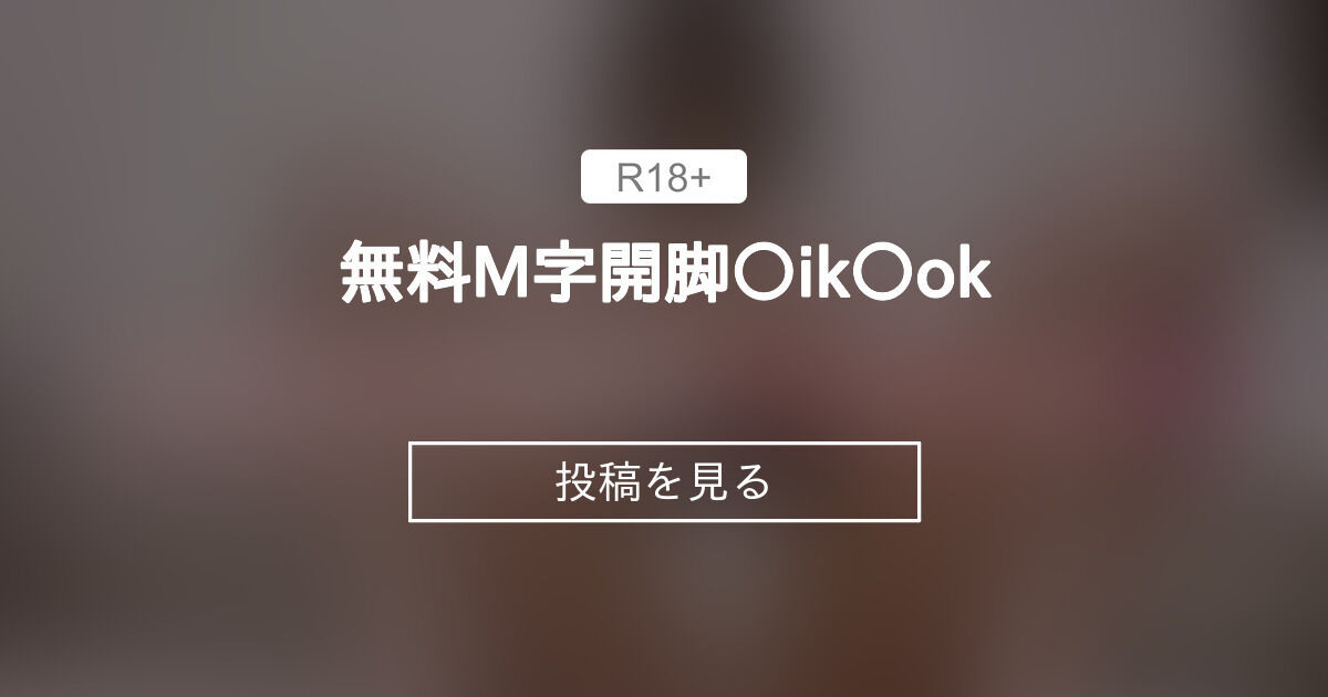 無料M字開脚〇ik〇ok⭐️ - Hカップのゆいちゃん ️ (ゆい)の投稿｜ファンティア[Fantia]