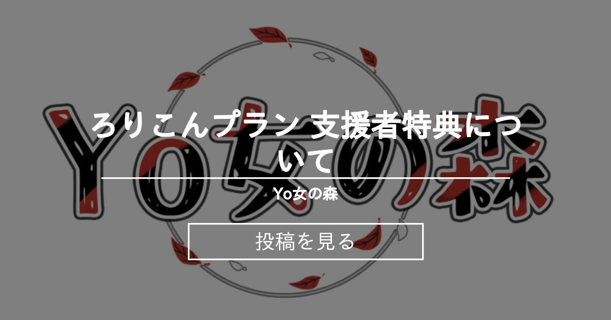 ろりこんプラン 支援者特典について - Yo女の森 (RYo)の投稿｜ファンティア[Fantia]