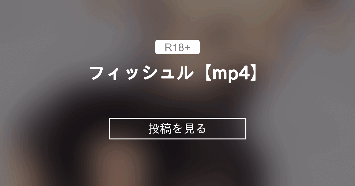【フル版うごイラ】 フィッシュル【mp4】 - つばきばたけ (椿(つばき))の投稿｜ファンティア[Fantia]