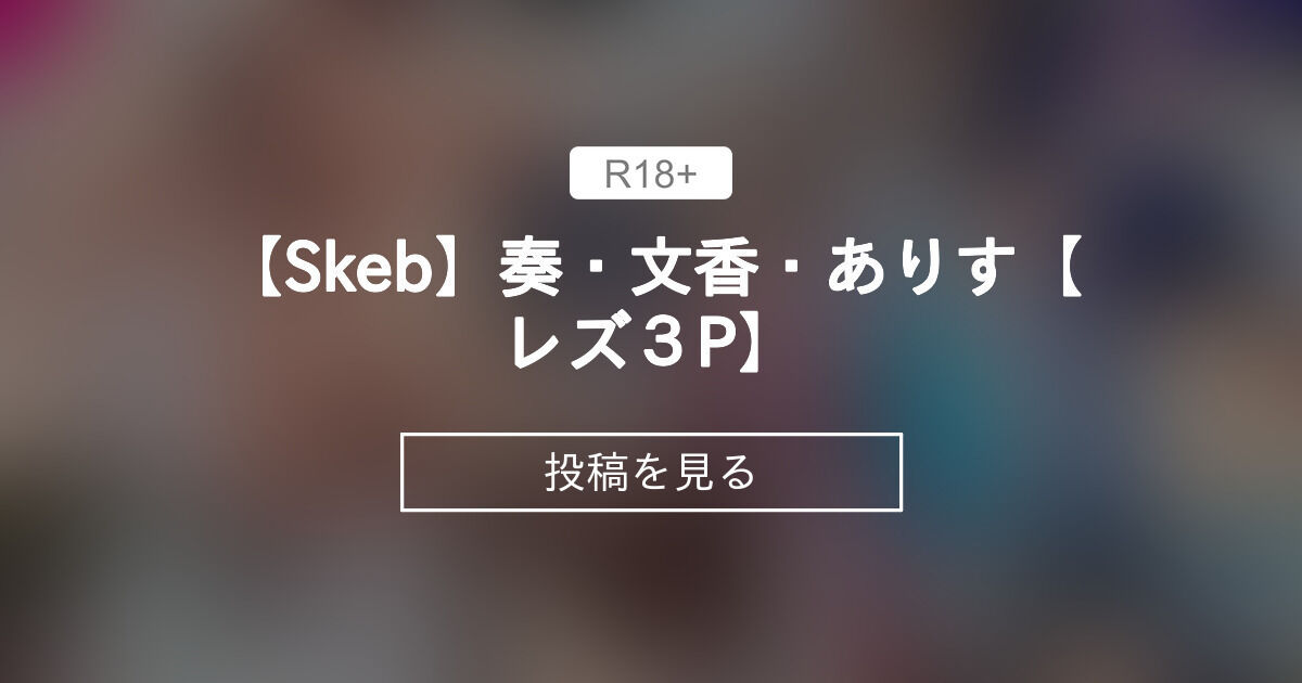 【Skeb】奏・文香・ありす【レズ3P】 - nohito (nohito)の投稿｜ファンティア[Fantia]