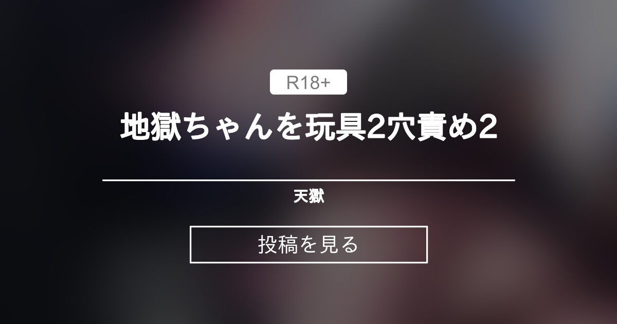 【オリジナル】 地獄ちゃんを玩具2穴責め2 - 天獄 (おこうちゃ)の投稿｜ファンティア[Fantia]