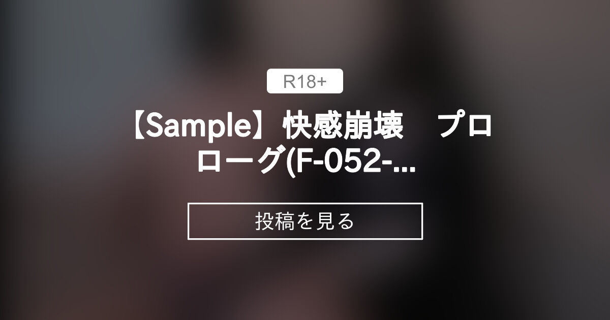 【亀頭責め】 【Sample】快感崩壊 プロローグ(F-052-1) - 白檀女王様Officialファンティア 香木の戯れ (白檀女王様)の投稿｜ファンティア[Fantia]