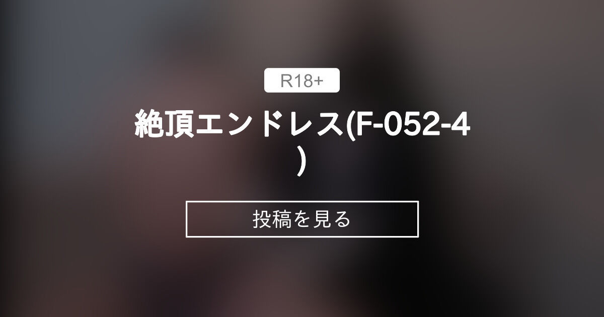【亀頭責め】 絶頂エンドレス(F-052-4) - 白檀女王様Officialファンティア 香木の戯れ (白檀女王様)の投稿｜ファンティア[Fantia]