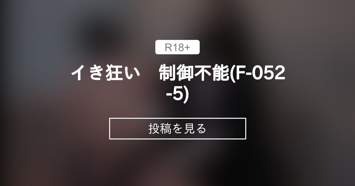 【亀頭責め】 イき狂い 制御不能(F-052-5) - 白檀女王様Officialファンティア 香木の戯れ (白檀女王様)の投稿｜ファンティア[Fantia]