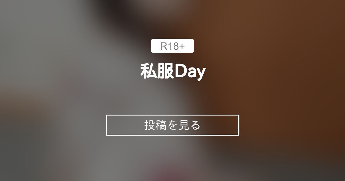 【私服】 私服Day🎀 - すじこおにぎり (双美ゆゆこ💌🎀)の投稿｜ファンティア[Fantia]