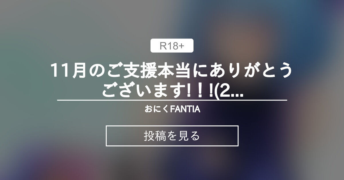 【差分イラスト】 10月のご支援本当にありがとうございます!！!(25/10/31更新 - おにくFANTIA (おにく)の投稿｜ファンティア[Fantia]