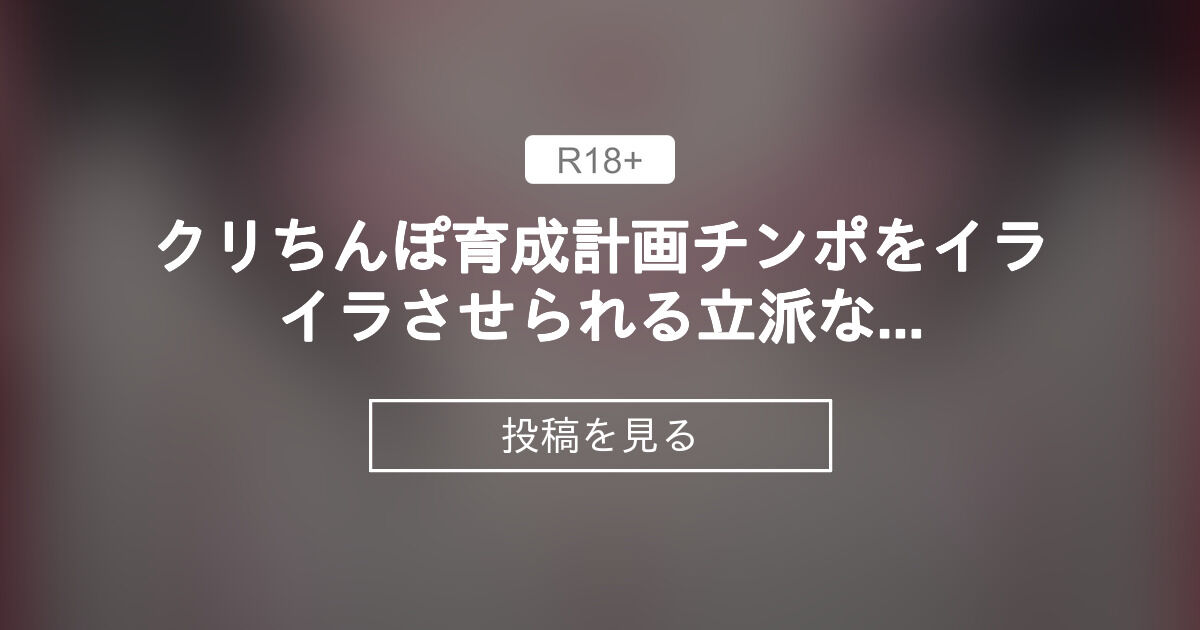 【オリジナル】 クリちんぽ育成計画♡チンポをイライラさせられる立派なでかクリを育成するぞ♡【リアル写真あり♡】 けだまといっしょに♡ 毛玉ののんぽやののの投稿｜ファンティア Fantia 