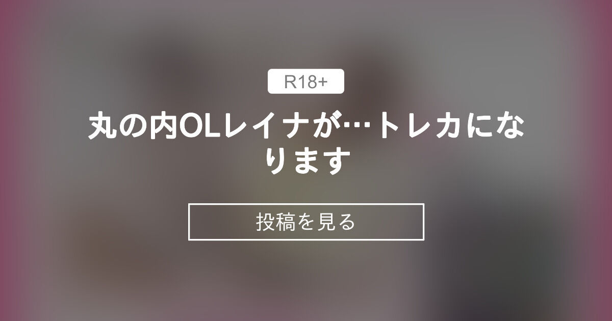 🍷丸の内OLレイナが…トレカになります🍷 - 丸の内OLレイナの18禁動画 (🍒チェリーライブ🍒) (丸の内OLレイナ)の投稿｜ファンティア[Fantia]