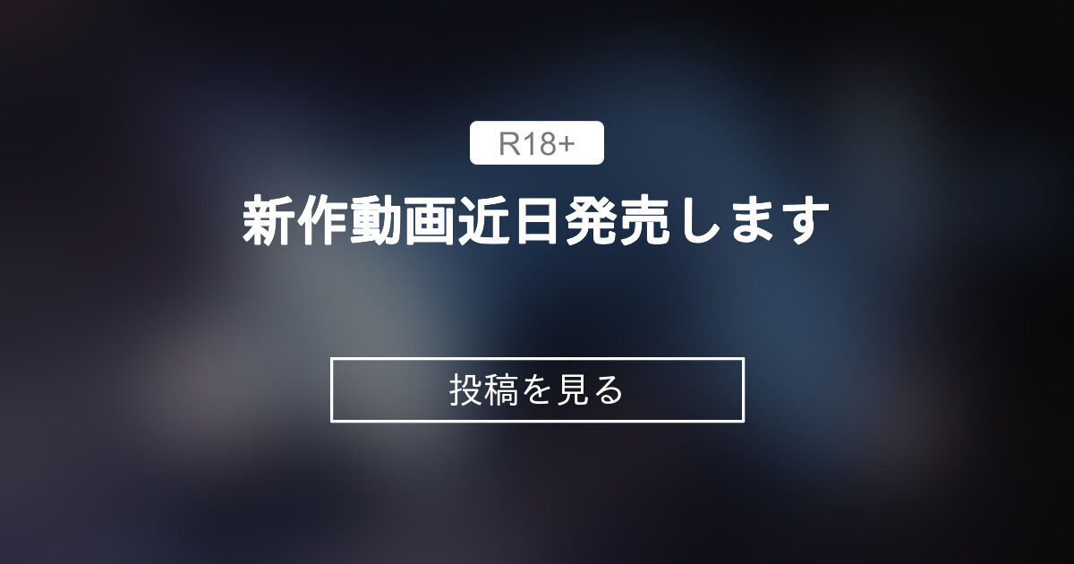 新作動画近日発売します - センチネルのファンティア (センチネル)の投稿｜ファンティア[Fantia]