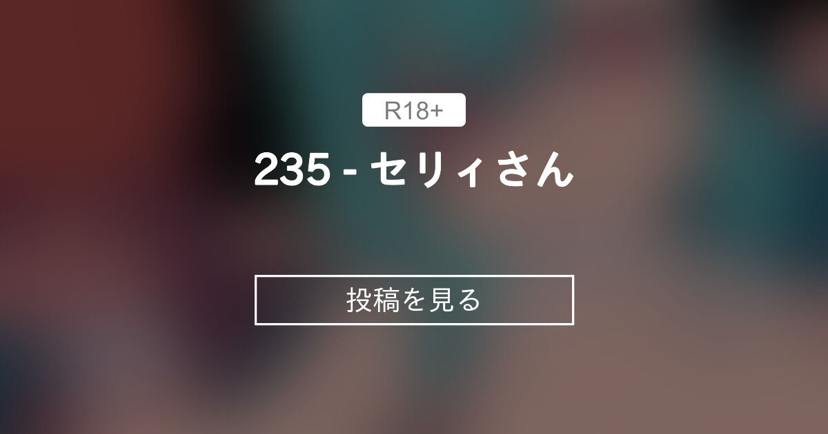 235 - セリィさん - ザンクローFantia (ザンクロー)の投稿｜ファンティア[Fantia]