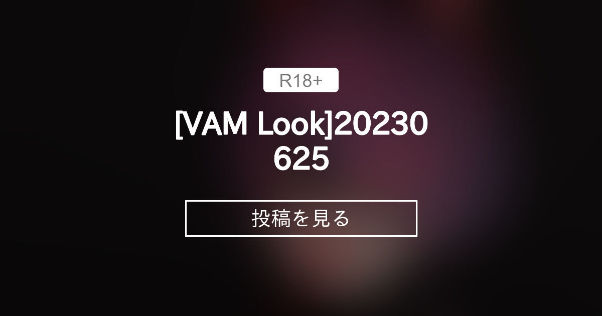 【VAM】 [VAM Look]20230625 - PicoVAM Fantia (PicoVAM)の投稿｜ファンティア[Fantia]