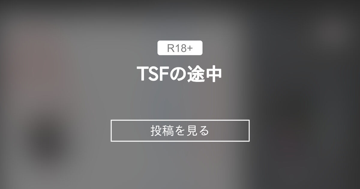 TSFの途中 - ホクロ流星群ファンクラブ (ホクロ流星群)の投稿｜ファンティア[Fantia]