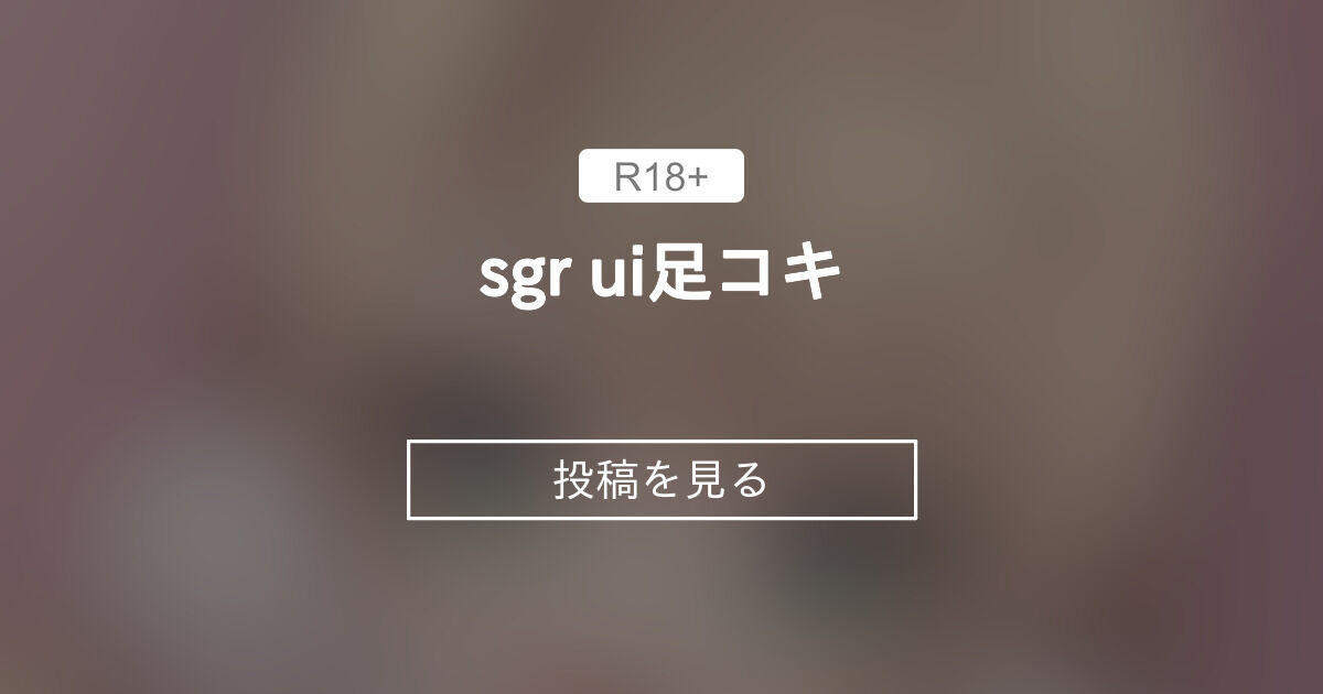 sgr ui足コキ - 阿久津真のfantia (阿久津真)の投稿｜ファンティア[Fantia]