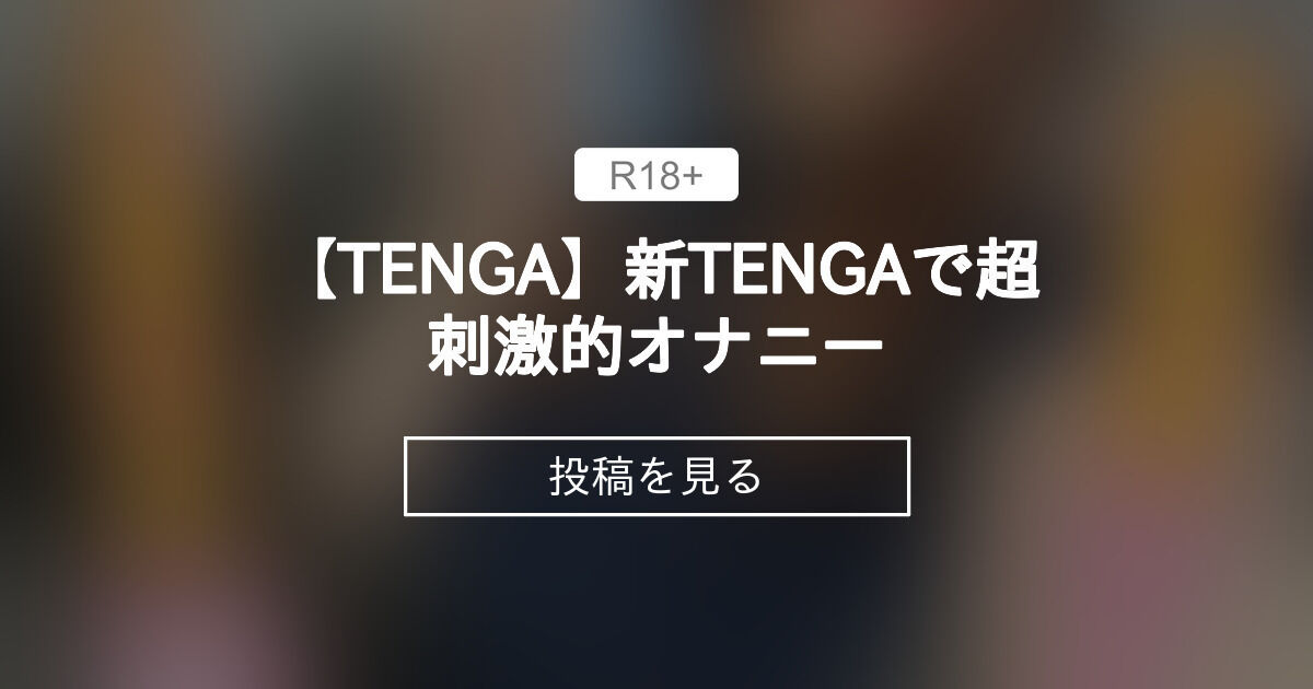 【男の娘】 【TENGA】新TENGAで超刺激的オナニー ️ - 香椎つむぎのファンクラブ (つむぎ教授)の投稿｜ファンティア[Fantia]