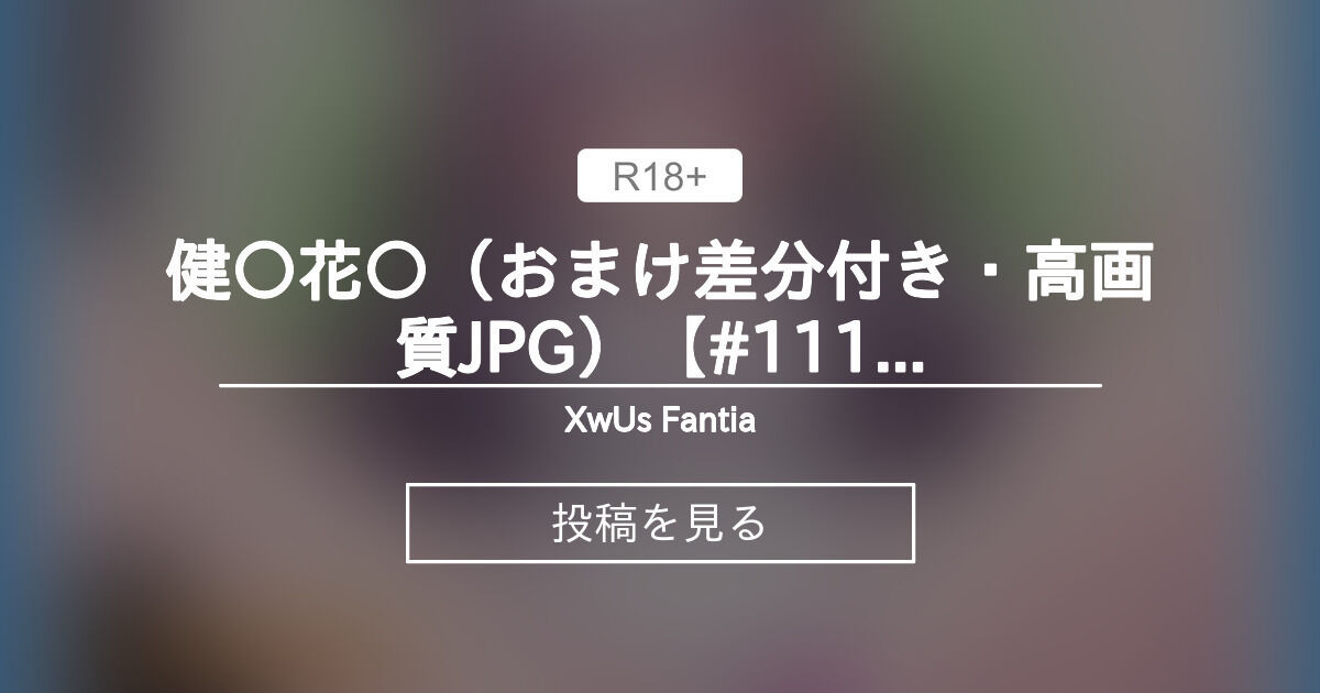 【Vtuber】 健〇花〇（おまけ差分付き・高画質JPG）【#111】 - XwU's Fantia (XwU)の投稿｜ファンティア[Fantia]