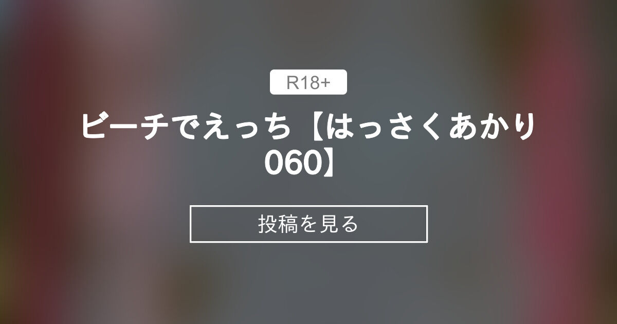 【配信】 ビーチでえっち♥【はっさくあかり060】 - めすがき屋 (はっさくあかり＠めすがきAVtuber)の投稿｜ファンティア[Fantia]