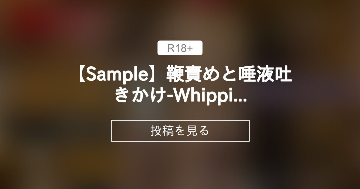 【一本鞭】 【Sample】鞭責めと唾液吐きかけ-Whipping & Spitting(B-F010) - Ishtar (最高級M専科Ishtar-イシュタル-)の投稿｜ファンティア ...