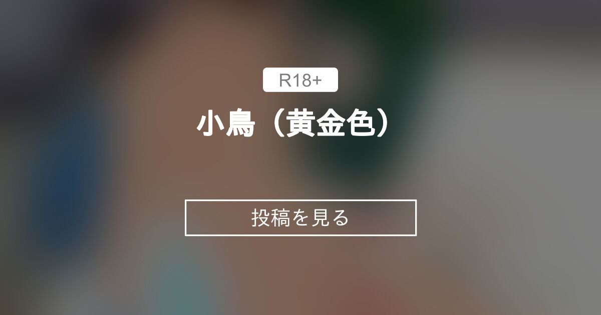 【アイドルマスター】 小鳥（黄金色） - 108プロダクション (アキヒク)の投稿｜ファンティア[Fantia]